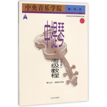 中央音乐学院海内外中提琴<业余>考级教程(3第9级-演奏文凭级国内版)/中央音乐学院