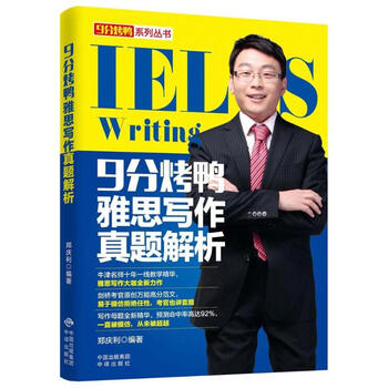 9分烤鸭雅思写作真题解析