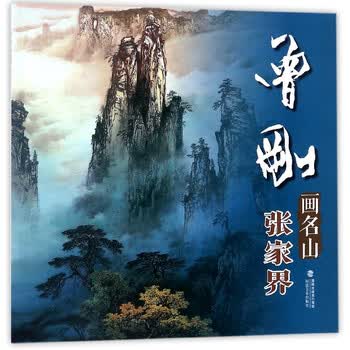 曾刚画名山(张家界)