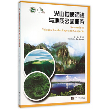 火山地质遗迹与地质公园研究