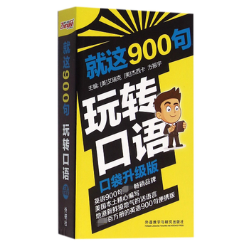 就这900句玩转口语(口袋升级版)