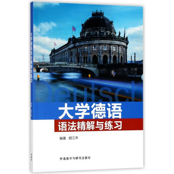 大学德语语法精解与练习