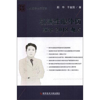 机械性眼外伤颜华2018观点/中国医学临床百家