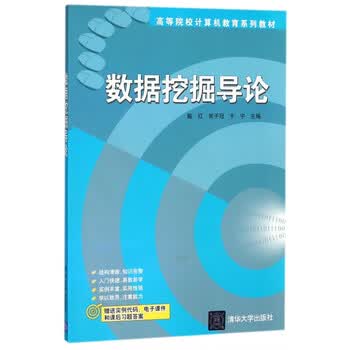 数据挖掘导论(高等院校计算机教育系列教材)