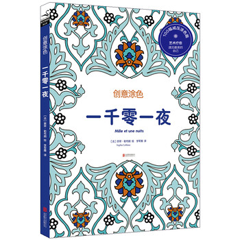  一千零一夜-创意涂色9787550260122