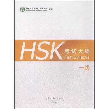 HSK考试大纲 一级（2015年）