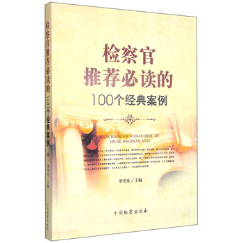 [正版图书]~~官推荐必读的一百个经典案例