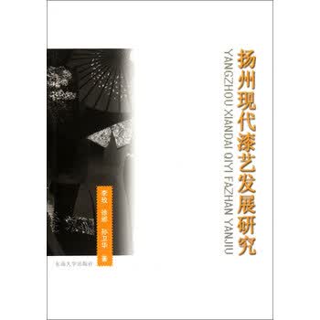 扬州现代漆艺发展研究