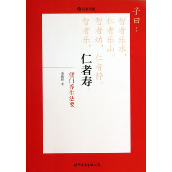 仁者寿(儒门养生法要)
