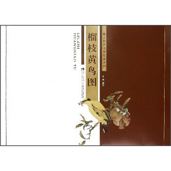 榴枝黄鸟图