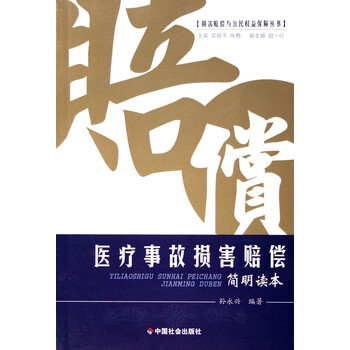 医疗事故损害赔偿简明读本