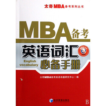 MBA备考英语词汇**手册/太奇MBA备考系列丛书