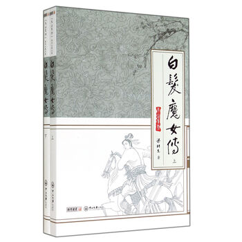 白发魔女传(上下)/天山系列
