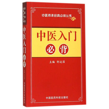 中医入门必背/中医师承经典必背丛书