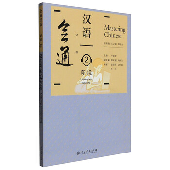 会通汉语听说2