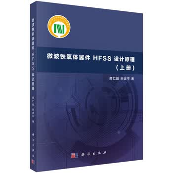微波铁氧体器件HFSS设计原理（上册）