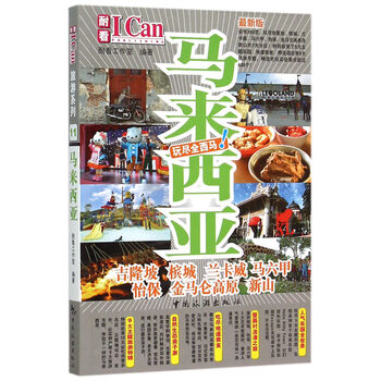 马来西亚(玩尽全西马*新版)/I Can
