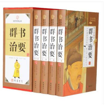 群书治要 精装16开全4册 原文译文对照译注全新 媲美长短经贞观政要之江新语 线装书局