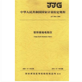 JJG 1054-2009 钳形接地电阻仪