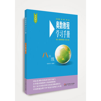 2019奥数教程(第七版)学习手册  八年级