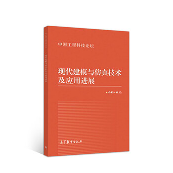 现代建模与仿真技术及应用进展