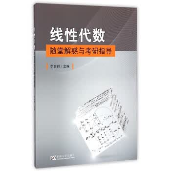 线性代数随堂解惑与考研指导