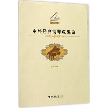 中外经典钢琴改编曲(教学版)