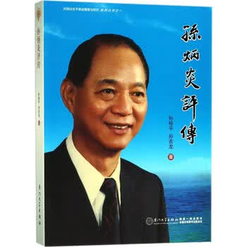 孙炳炎评传