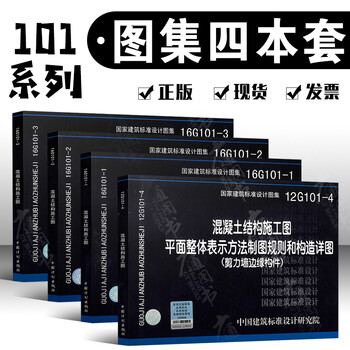 《16G101-1-2-3 12G101-4全套四本混凝土结构施工图集G101平法钢筋计算》【摘要 书评 试读】- 京东图书