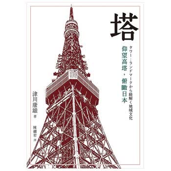【】塔:仰望高塔,俯瞰日本 全日本的塔地图与塔历史文化 建筑设计 港台原版图书籍