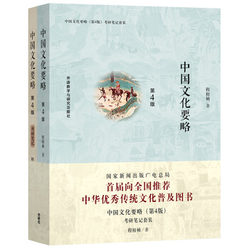 中国文化要略 考研笔记套装（第4版 套装共2册）