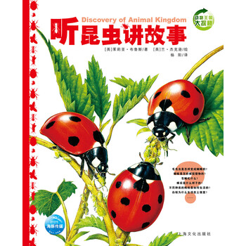海豚科普绘本动物王国大探秘 第一辑听昆虫讲故事