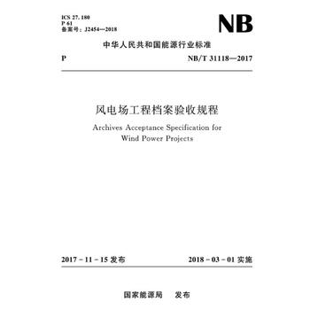 NB/T31118-2017 风电场工程档案验收规程