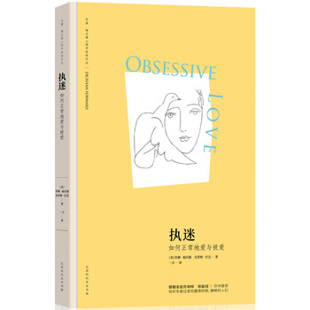 正版 执迷：如何正常地爱与被爱9787569918823