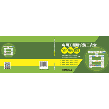 电网工程建设施工安全百错图