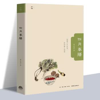  四月春膳 曹亚瑟 知味书系列 饮食文化 吃相 口福系列作品