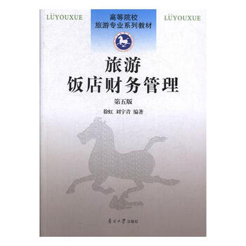 旅游饭店财务管理 管理 书籍