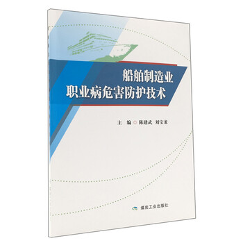 船舶制造业职业病危害防护技术