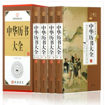 中华历书大全 套装全4册精装版 周易皇黄历万年历 线装书局