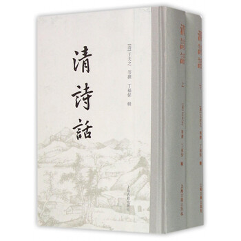 清诗话(上下)(精)