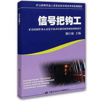 信号把钩工--矿山特种作业人员安全技术培训考核统编教材 安全生产月推荐用书