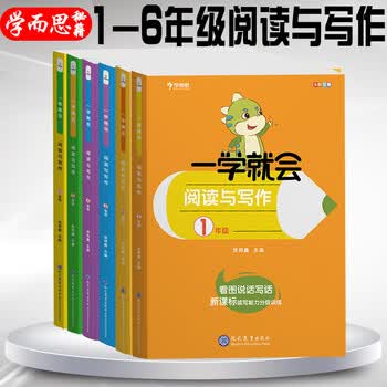 学而思秘籍一学就会阅读与写作1-6年级小学语文一二三四五六年级作文书阅读理解训练教你写作文XJ