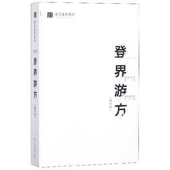 登界游方(美术卷2017)