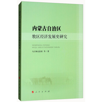 内蒙古自治区牧区经济发展史研究