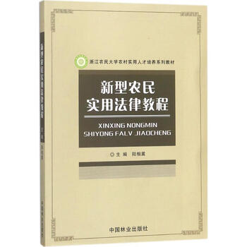 新型农民实用法律教程