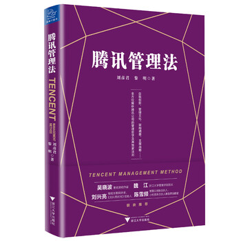 腾讯管理法
