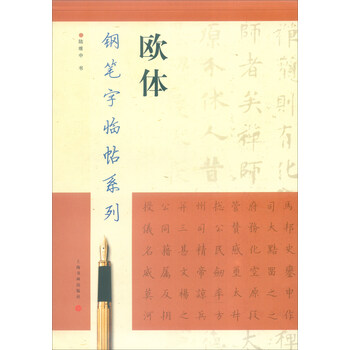 rt  钢笔字临帖系列：欧体 钢笔字临帖系列：欧体
