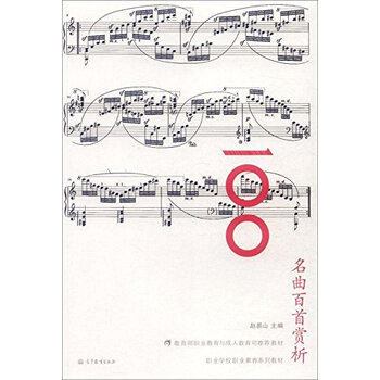 名曲百首赏析 赵易山 9787040333831 高等教育出版社