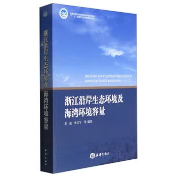 浙江沿岸生态环境及海湾环境容量