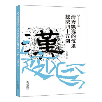 书法技法讲坛——清秀飘逸的汉隶技法45例